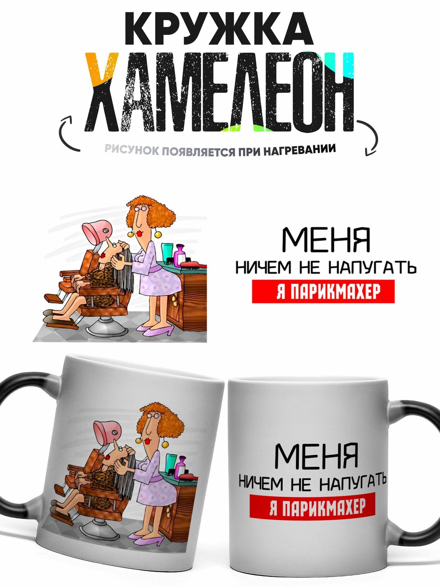 Кружка хамелеон Меня ничем не напугать я Парикмахер 330 мл