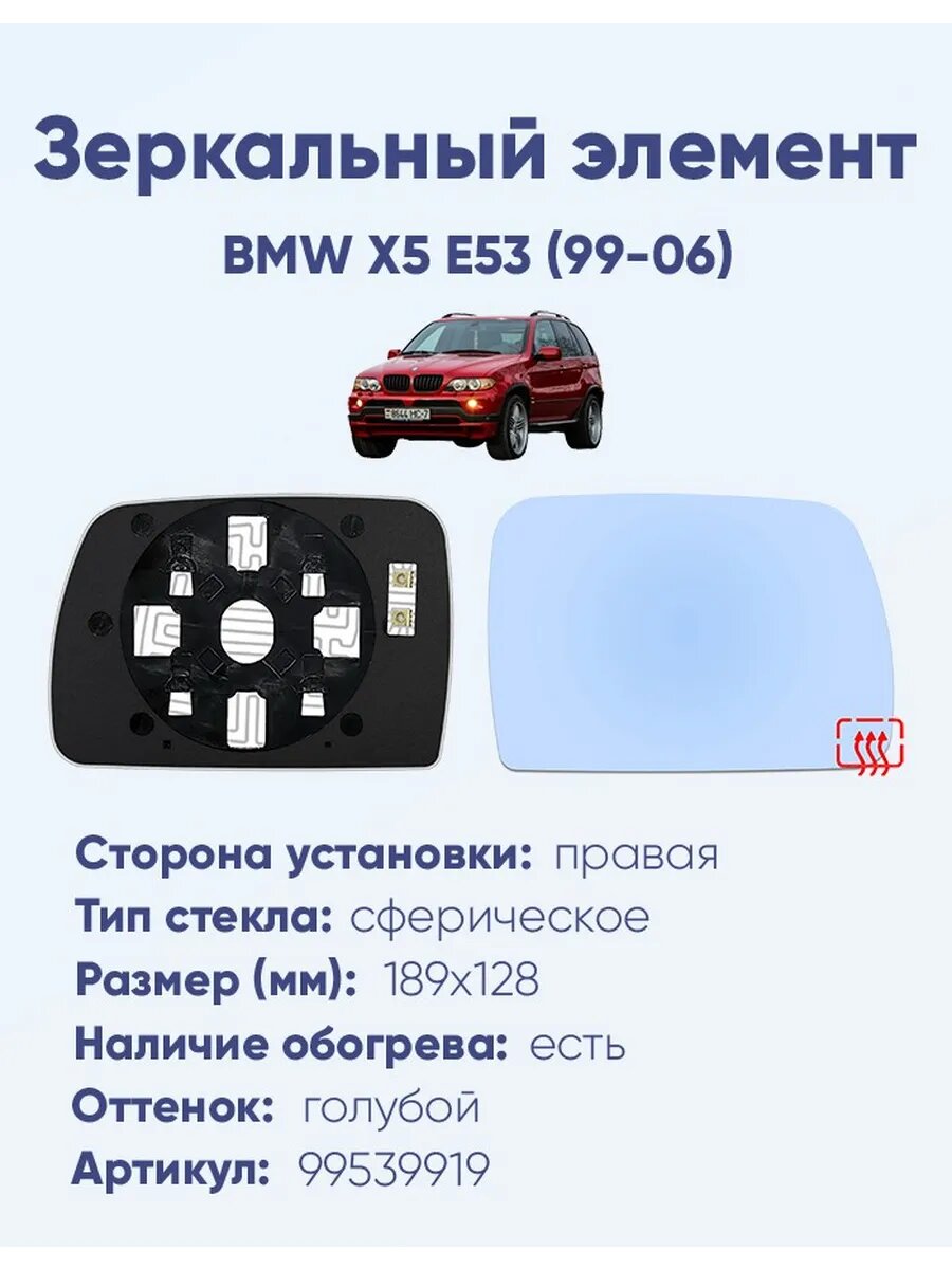 Зеркало BMW X5 E53 (99-06) 99539919