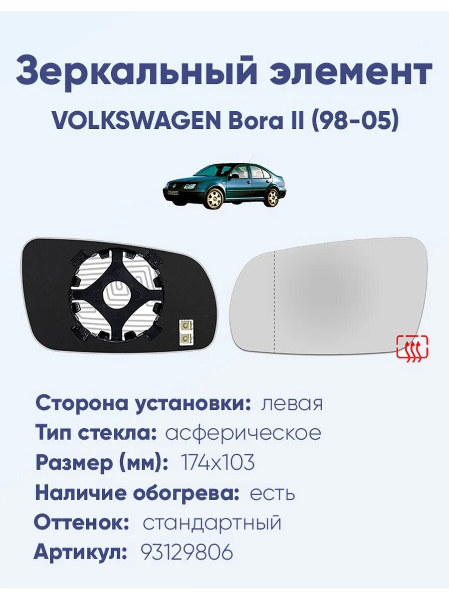 Зеркало VOLKSWAGEN Bora II (98-05) 93129806