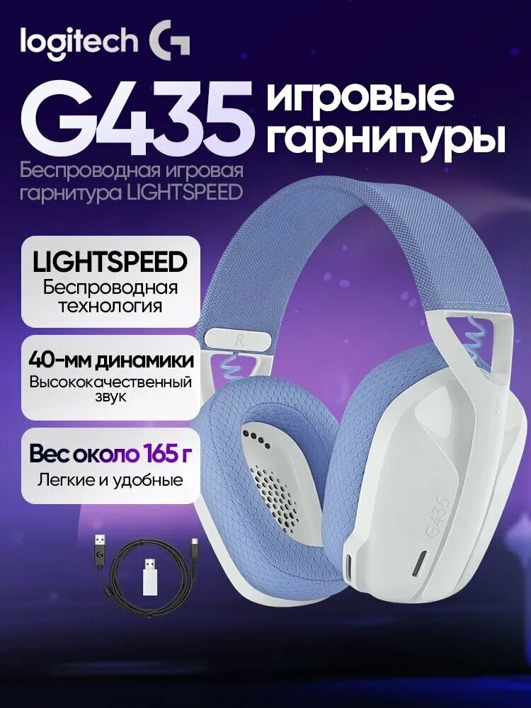 Logitech Наушники беспроводные с микрофоном Logitech G435, USB, белый