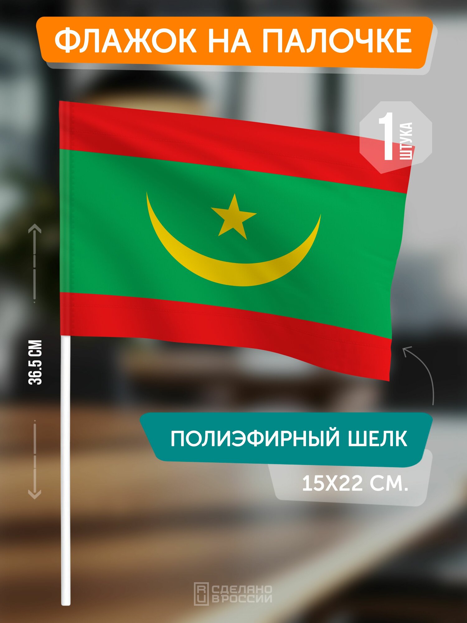 Флаг Мавритании на палочке