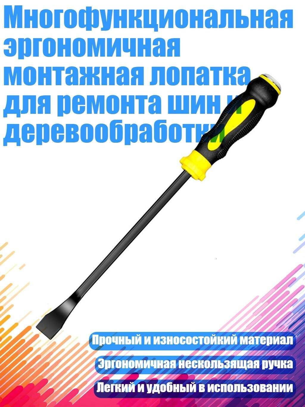 Многофункциональная эргономичная монтажная лопатка для ремонта шин и деревообработки, 18 дюймов
