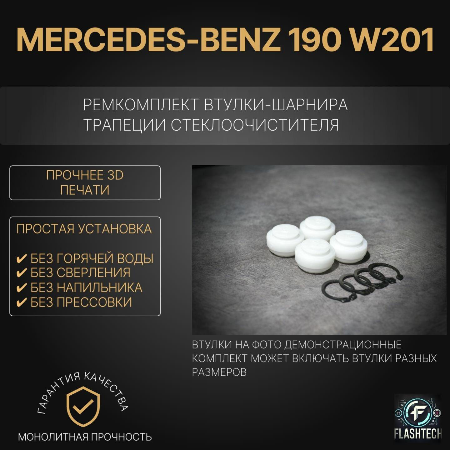 Ремкомплект втулок-шарниров трапеции стеклоочистителя Mercedes-Benz 190 с 1982 по 1993, кузов W201