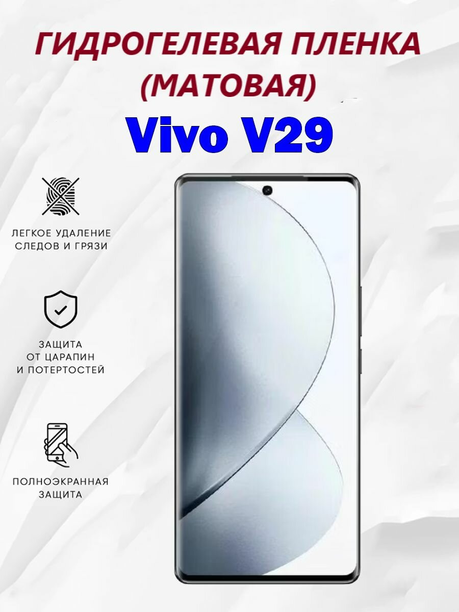 Матовая гидрогелевая защитная пленка для Vivo V29 / Полноэкранная защита телефона