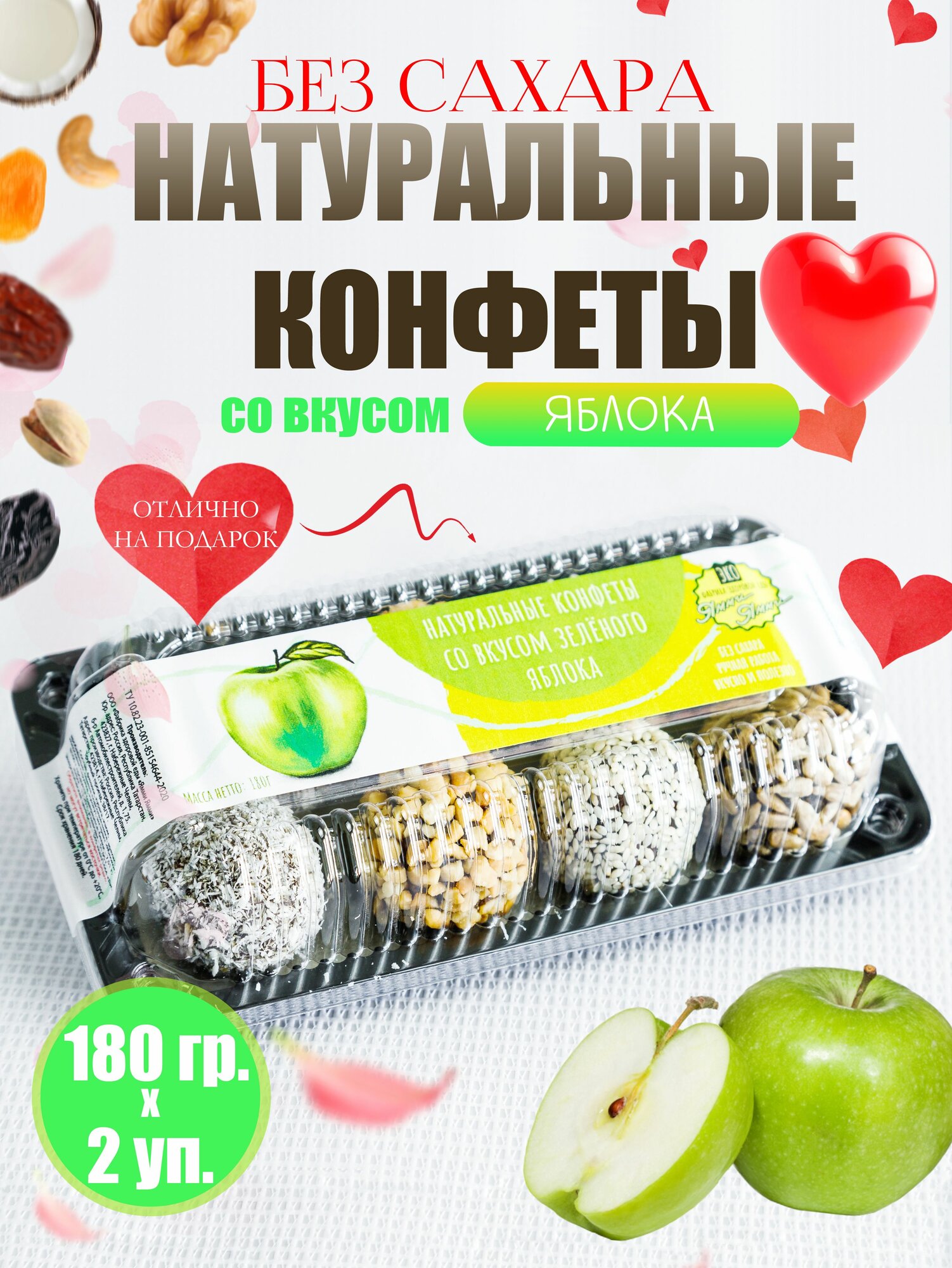 Натуральные конфеты со вкусом "Яблока" 180 гр. Без сахара 2 шт