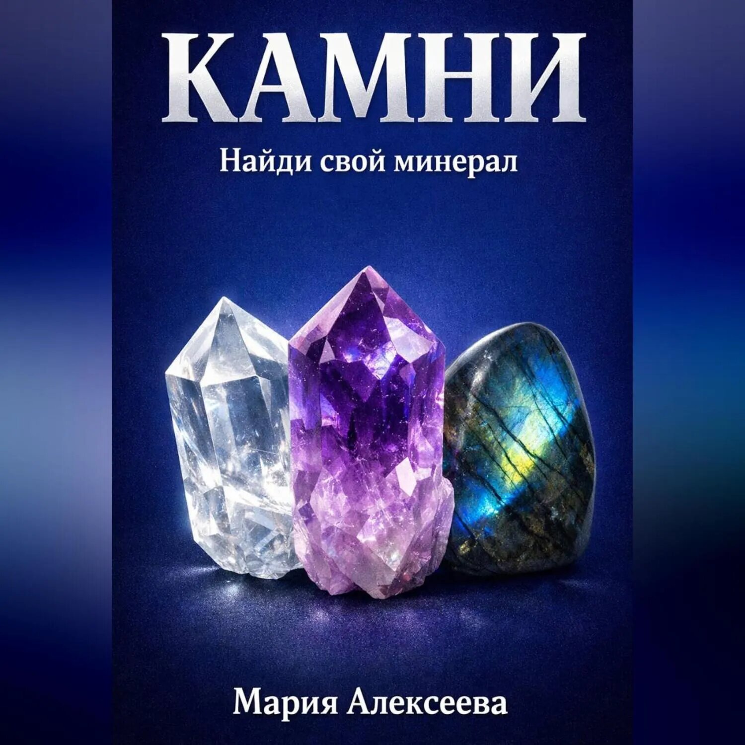 Камни. Найди свой минерал [Аудиокнига]