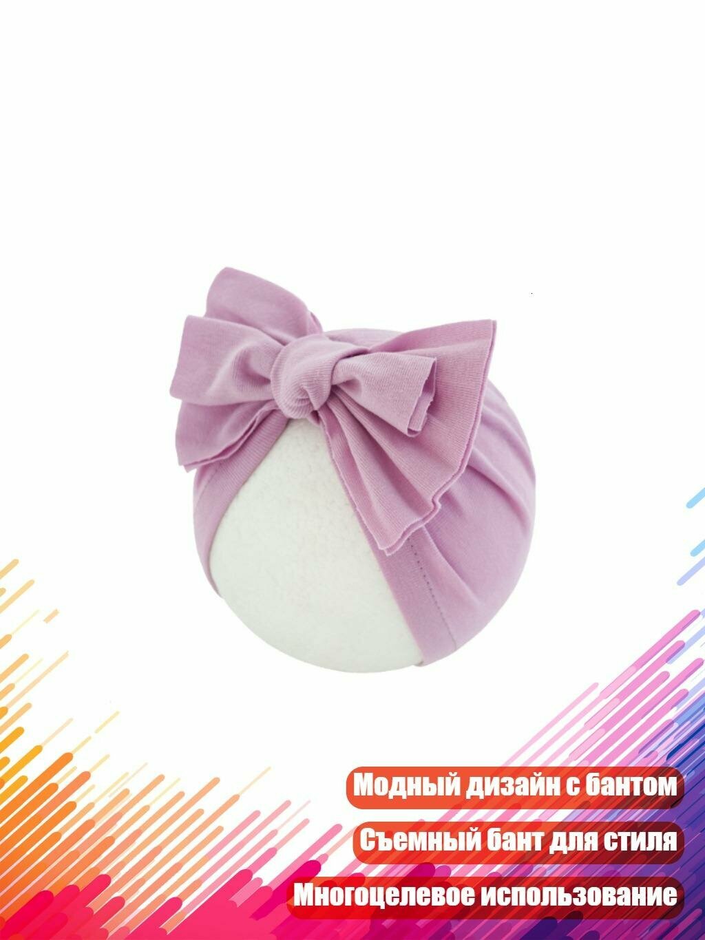 Детская шапочка-тюрбан с бантом, Светло-фиолетовый