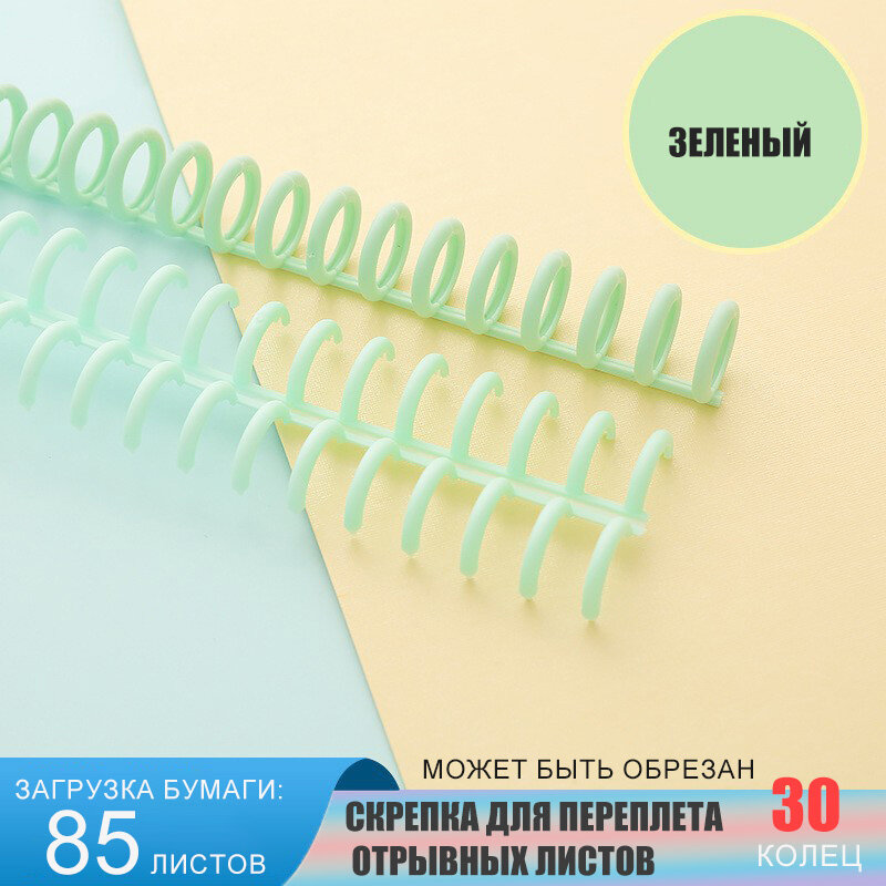 Пластиковые кольца для скоросшивателя, 30 отверстий (12 мм), A4, разноцветные,10 шт/уп