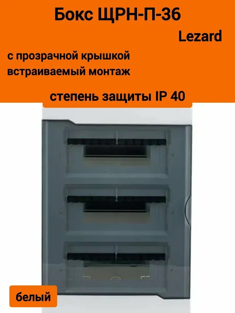 Бокс с прозрачной крышкой ЩРН-П-36 для наружной уст.36-х модульных устройств 730-2000-036