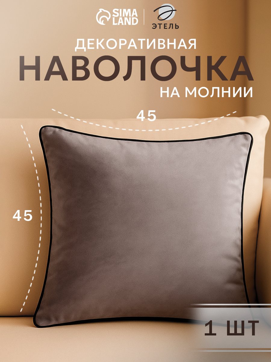 Наволочка декоративная «Этель» "Кант" размер 45х45 см, цвет серый, велюр