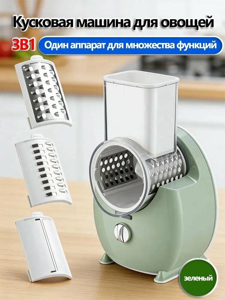 Маленький электрический овощерезка, зеленый, Три в одном