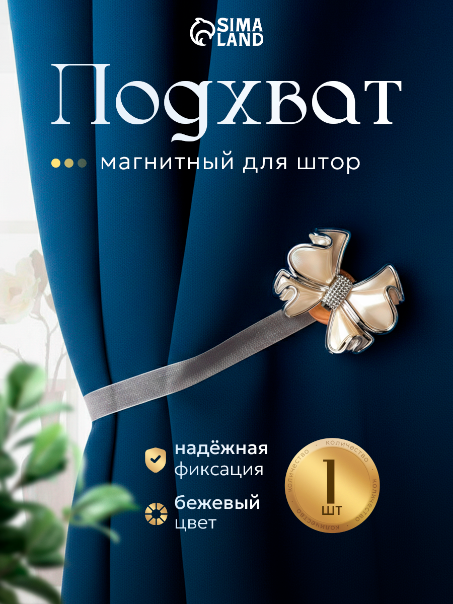 Подхват для штор Арт Узор "Бант" размер 6×5 см, цвет молочный
