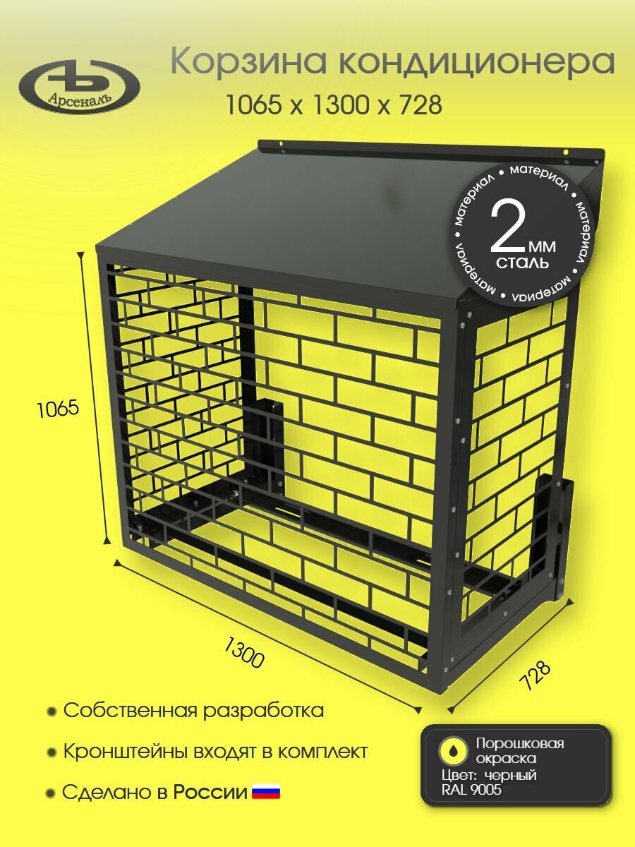 Корзина для кондиционера - 1 шт АрсеналЪ 32-1300-К 1065×1300×728 мм металл черный