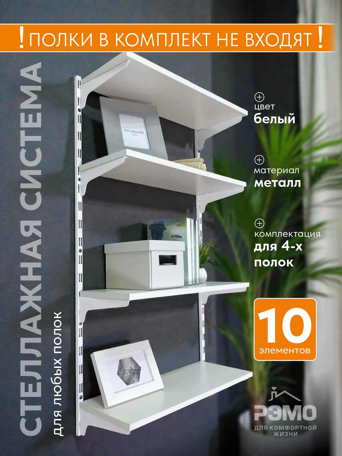 Комплект стеллажной системы хранения/ Стеллаж металлический РМ-01Б ФОРТ РЭМО