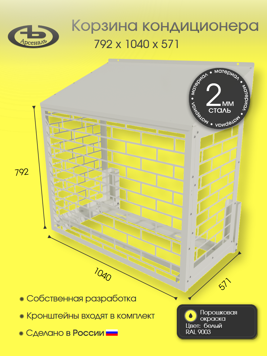 Корзина для кондиционера - 1 шт АрсеналЪ 32-1040-К 792×1040×571 мм металл белый