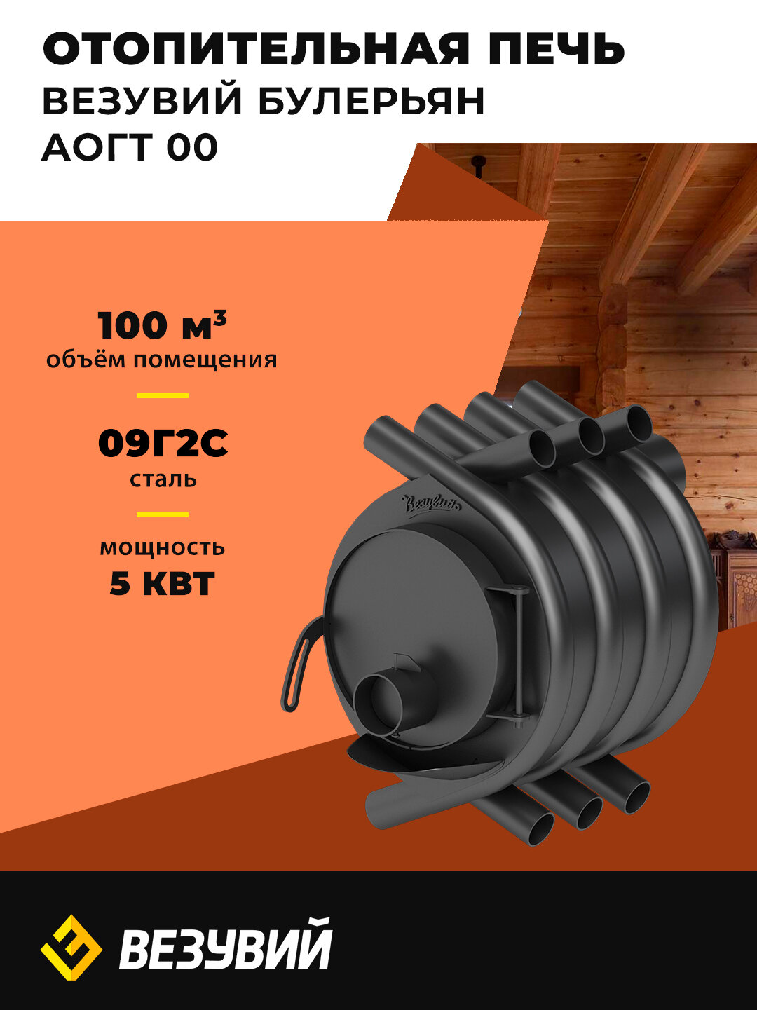 Отопительная дровяная печь Везувий аогт 00 булерьян для дома