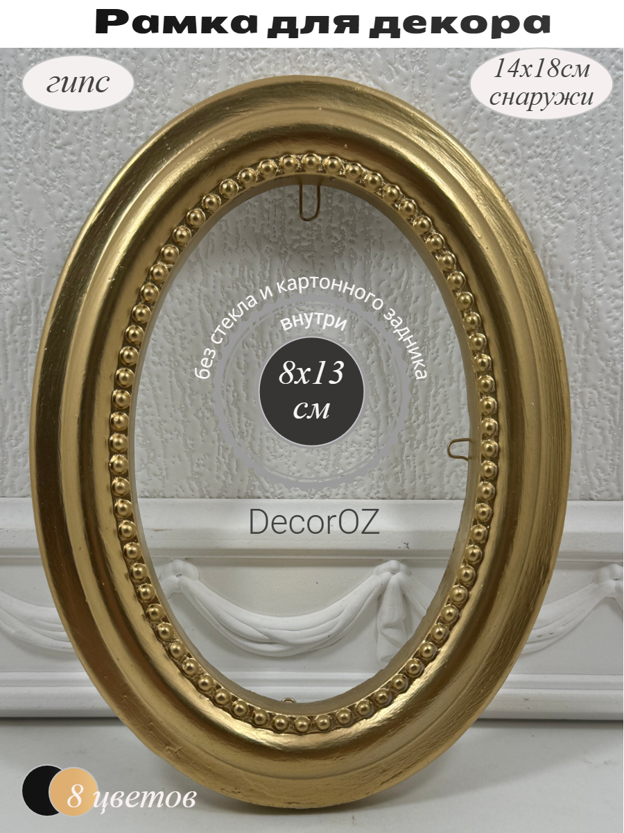 Рамка для декора "Овальная", в винтажном стиле, ручная работа, гипс, фото 10x15см, цвет сусальное золото глянец.