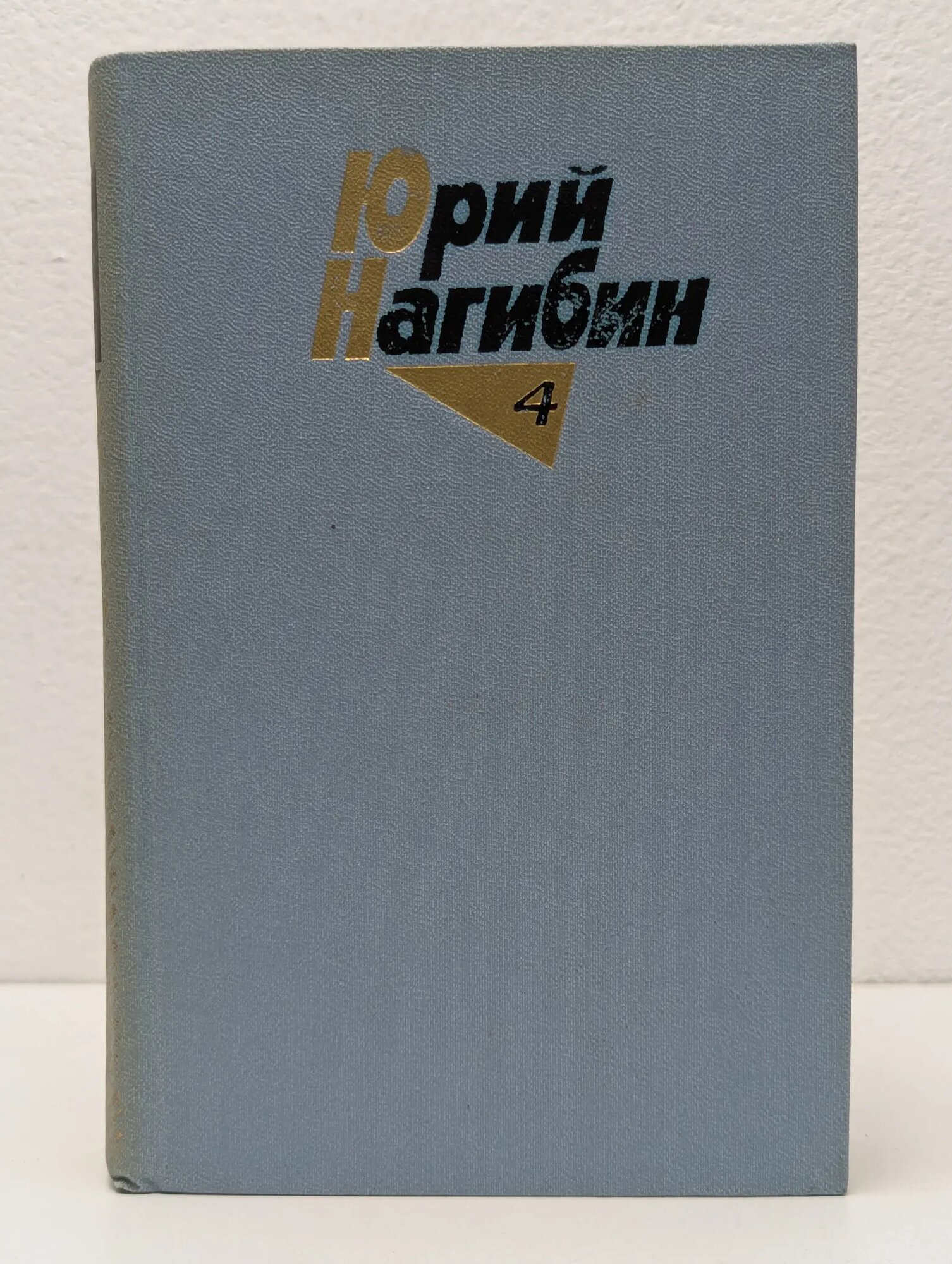 Юрий Нагибин. Собрание сочинений в 4 томах. Том 4 Нагибин Юрий Маркович 1981