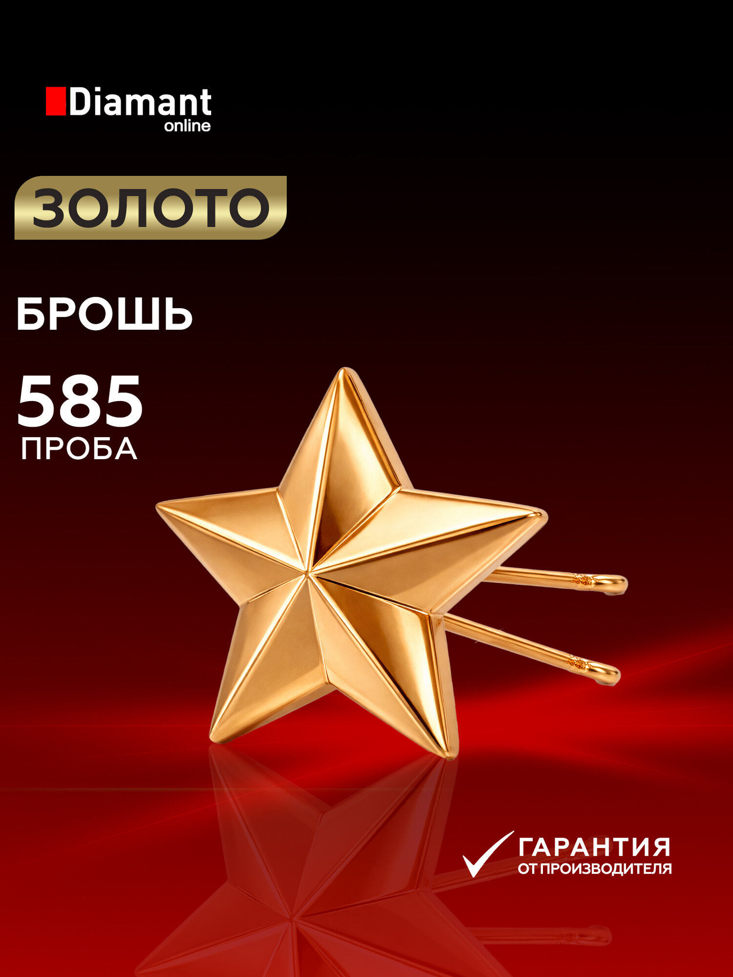 Знак различия ВС Diamant online, красное золото, 585 проба