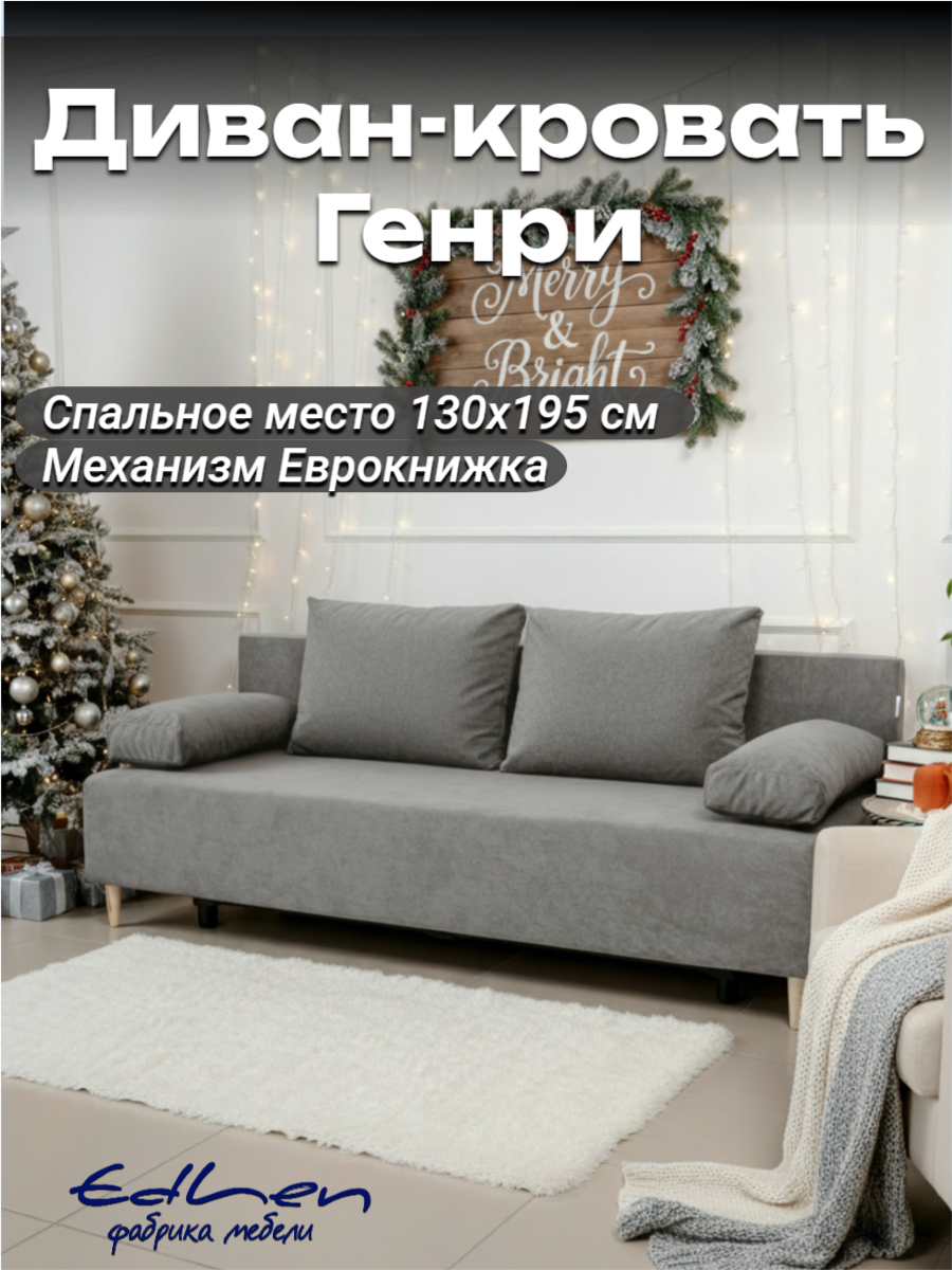 Диван кровать Генри велюр серый двуспальный раскладной для дома EDLEN