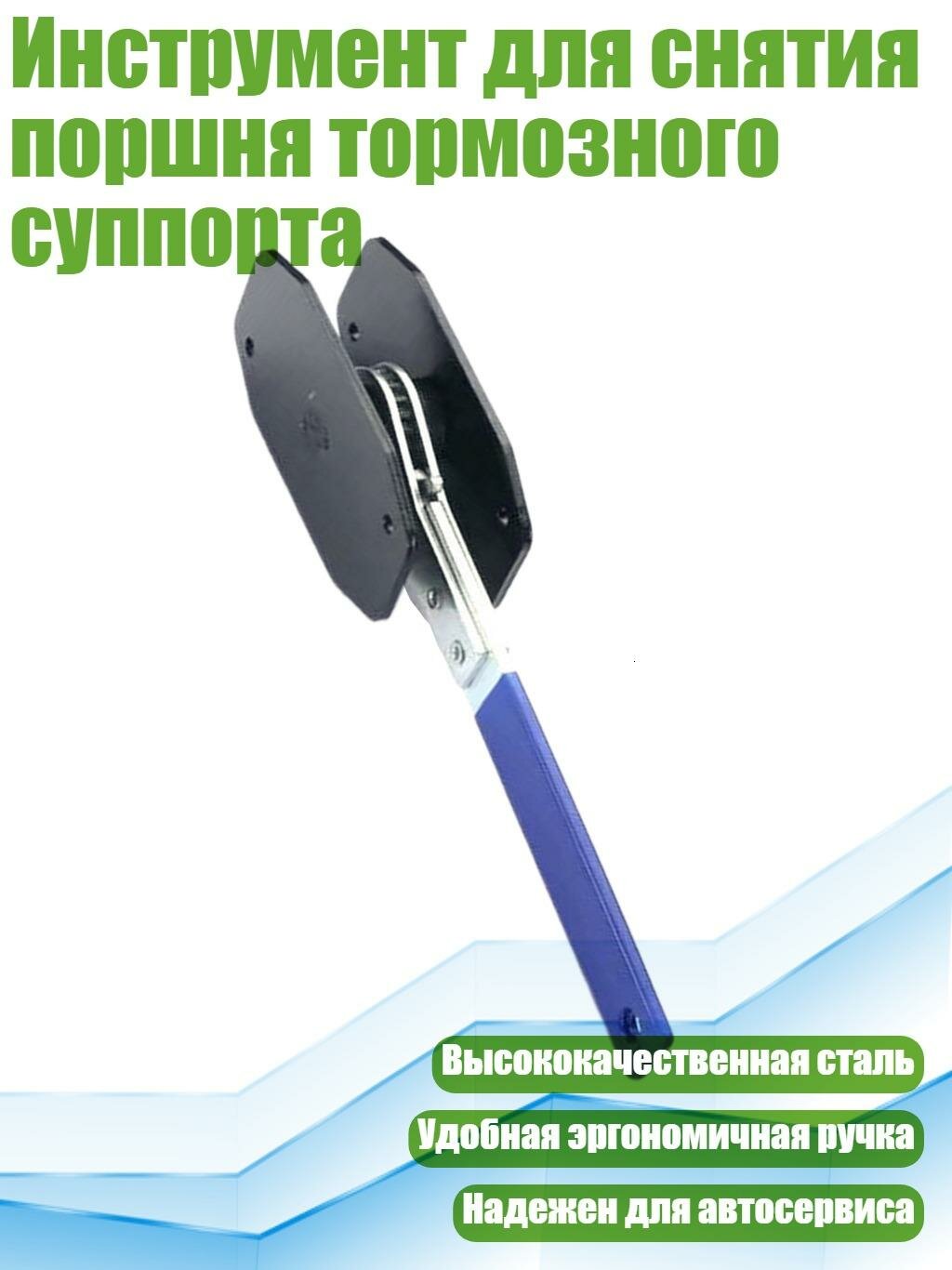 Инструмент для снятия поршня тормозного суппорта, Одиночный синий