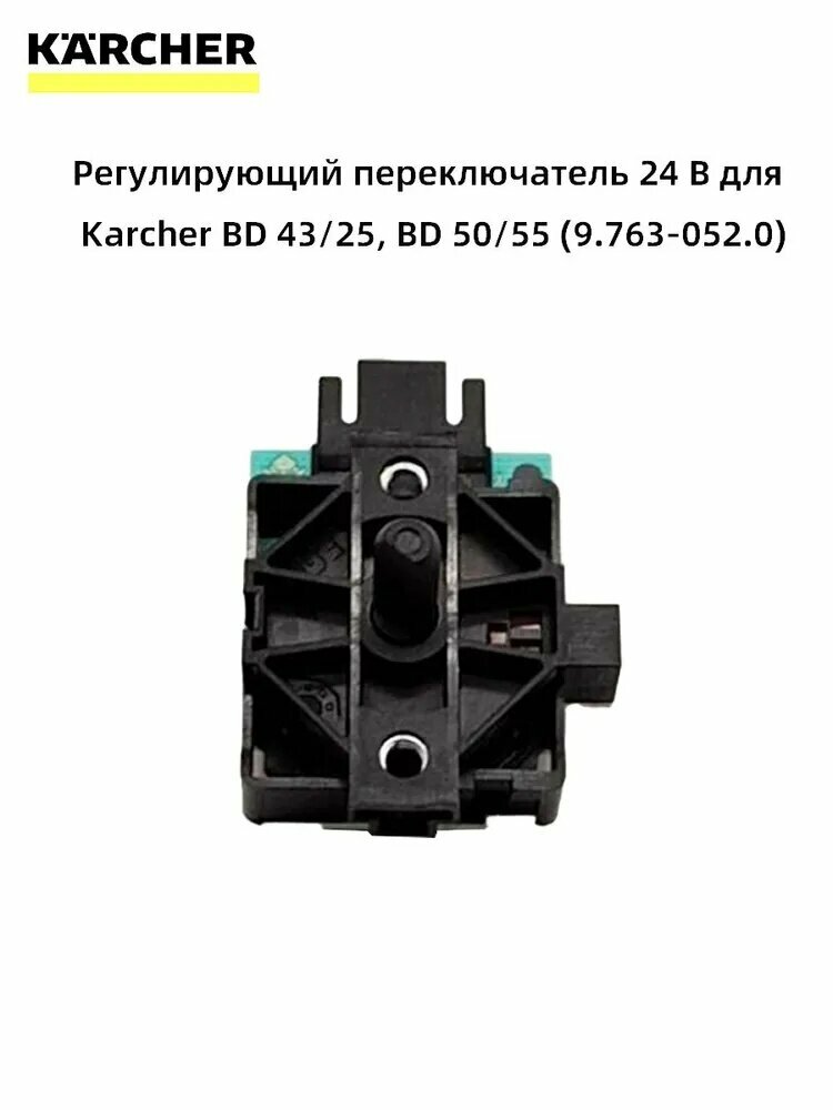 Регулирующий переключатель 24 В, для Karcher BD 43/25, BD 50/55 (9.763-052.0)
