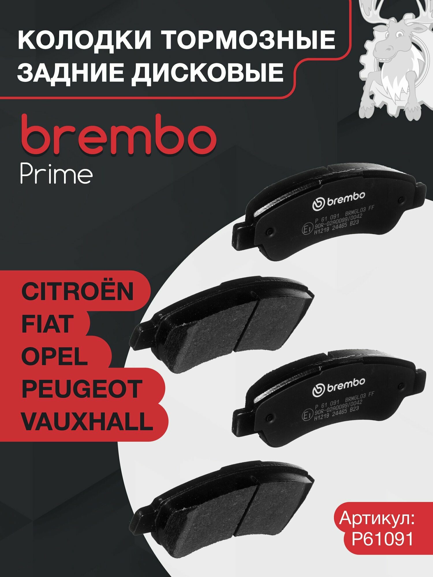 Колодки тормозные дисковые задние BREMBO (P61091) Prime Low-Met