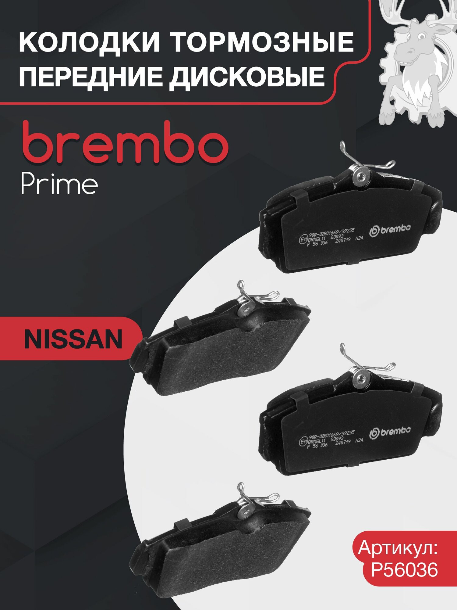 Колодки тормозные дисковые передние BREMBO (P56036) Prime Low-Met
