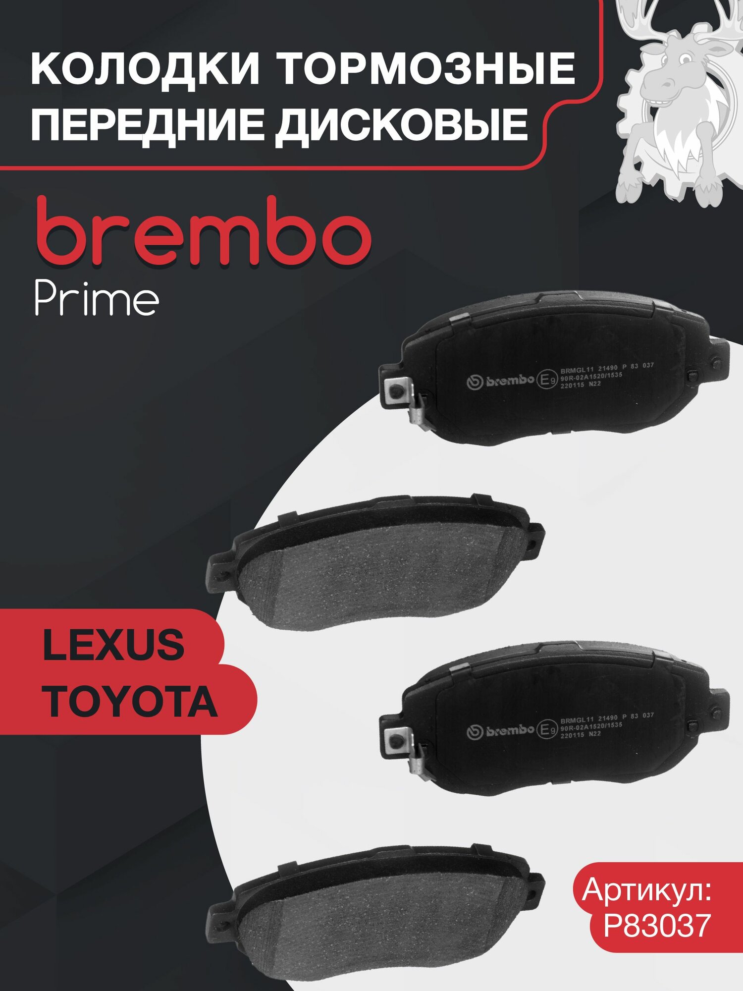 Колодки тормозные дисковые передние BREMBO (P83037) Prime Low-Met
