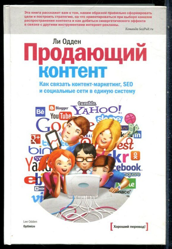 Одден Л. - Продающий контент. Как связать контент-маркетинг, SEO и социальные сети в единую систему - 2014