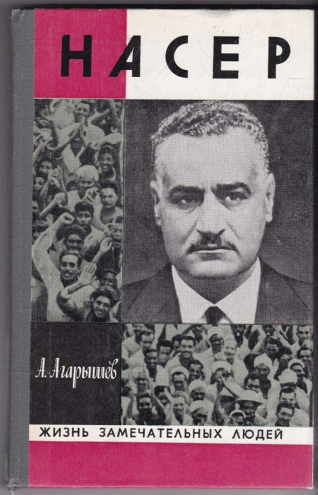 Агарышев А. - Насер | Серия: Жизнь замечательных людей. - 1979