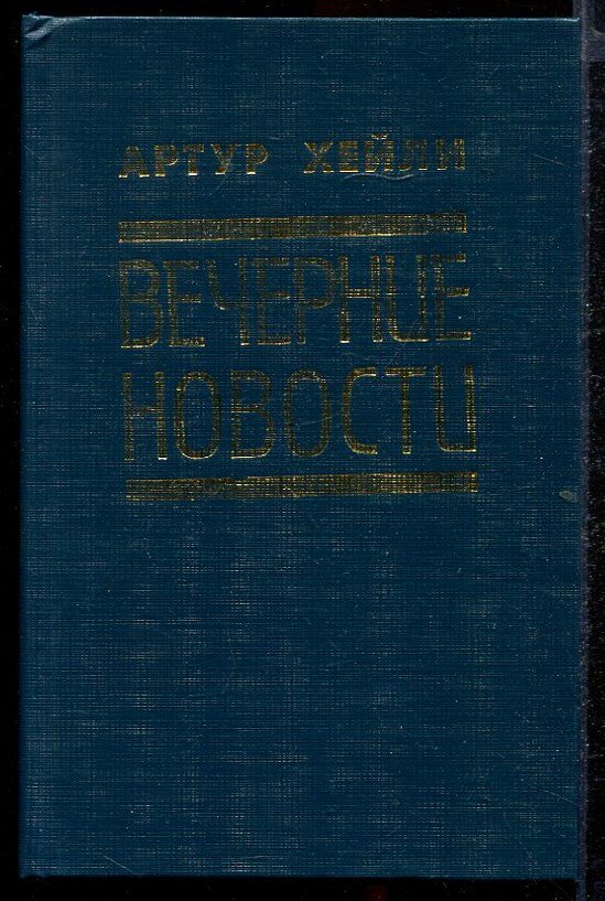 Хейли А. - Вечерние новости - 1992