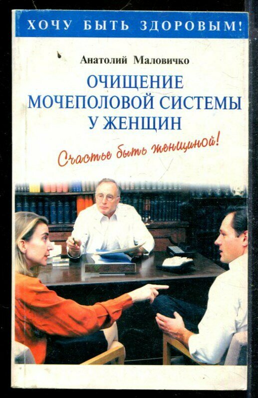 Маловичко А. - Очищение мочеполовой системы у женщин - 2001
