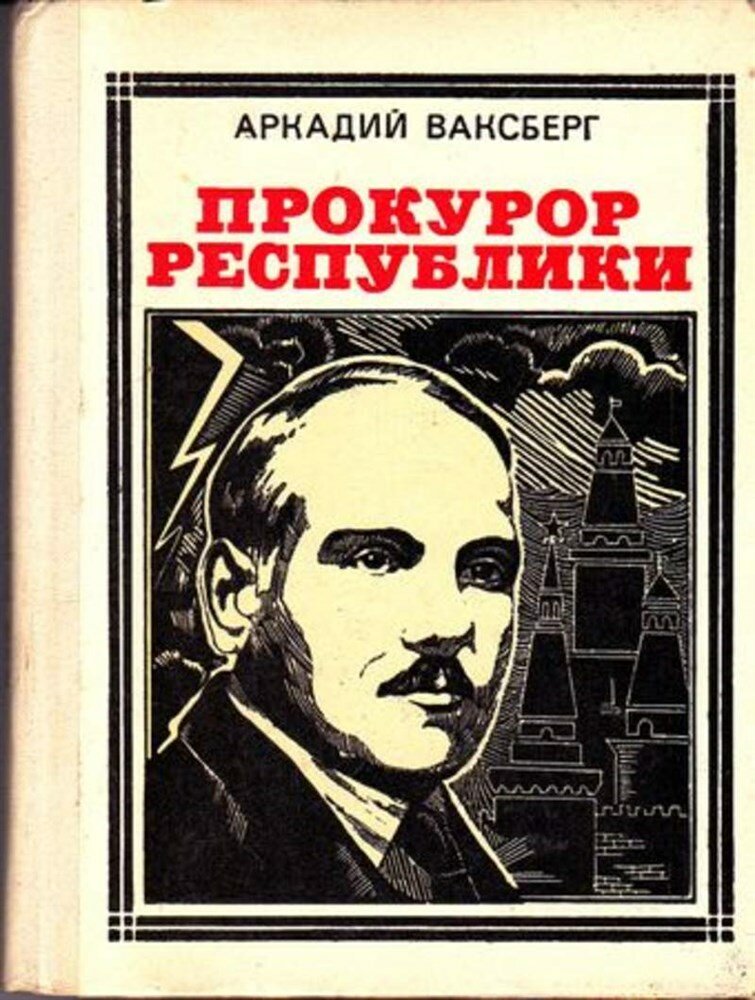 Ваксберг А. - Прокурор республики | Документальная повесть. - 1974
