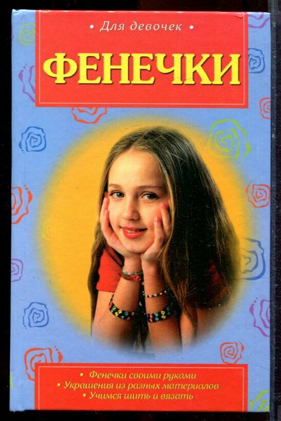 Фенечки - 2004