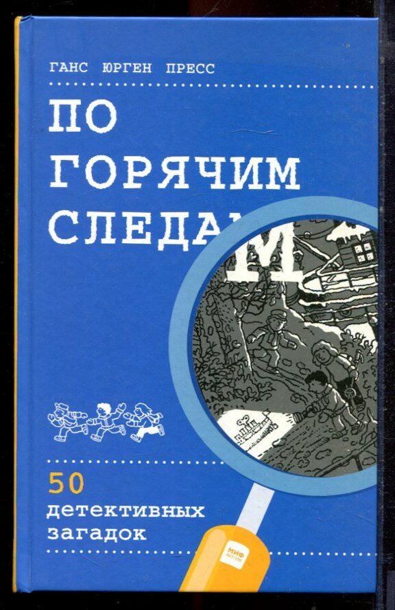 Пресс Г.Ю. - По горячим следам | 50 детективных загадок. - 2018
