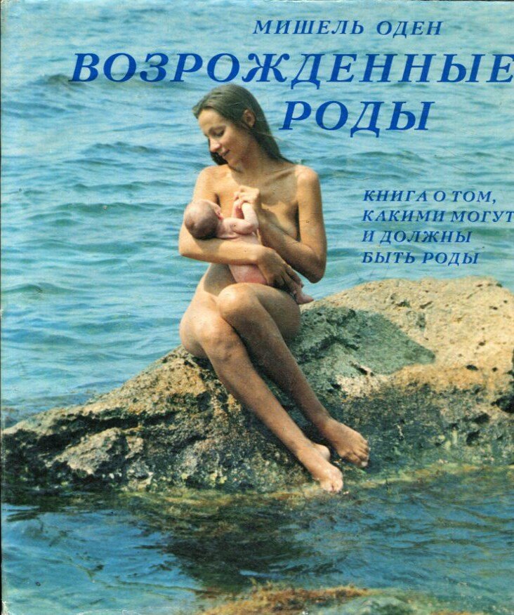 Оден М. - Возрожденные роды - 1994