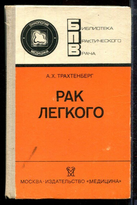Трахтенберг А.Х. - Рак легкого - 1987