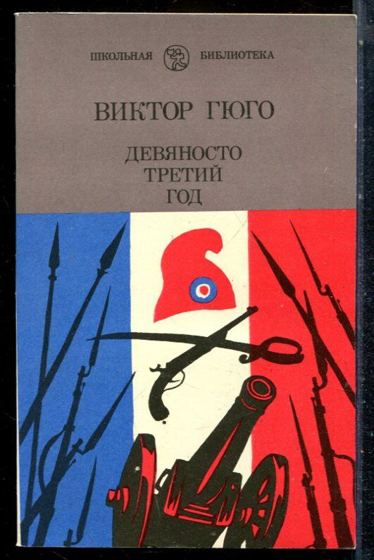 Гюго В. - Девяносто третий год | Серия: Школьная библиотека. - 1987