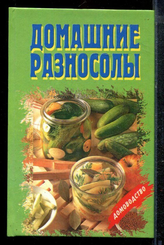 Домашние разносолы - 2000