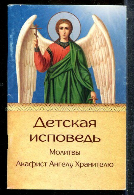 Детская исповедь. Молитвы Акафист Ангелу Хранителю