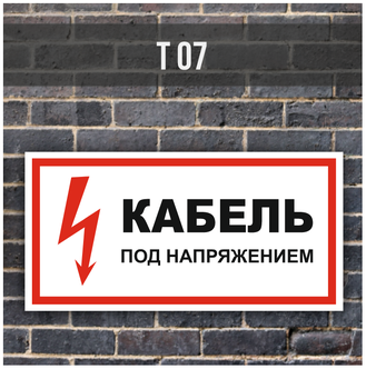 Характеристики модели Металлическая табличка/знак Т07 "Кабель под ...