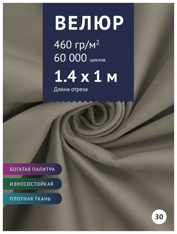 Ткань мебельная Велюр, модель Порэдэс, цвет: Светло-серо-коричневый (30), отрез - 1 м (Ткань для шитья, для мебели)