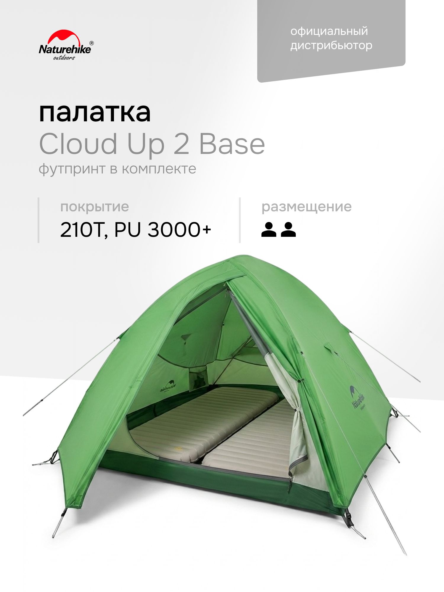 Палатка туристическая 2-местная Naturehike Cloud Up 2 Base, 210T, светло-зеленая