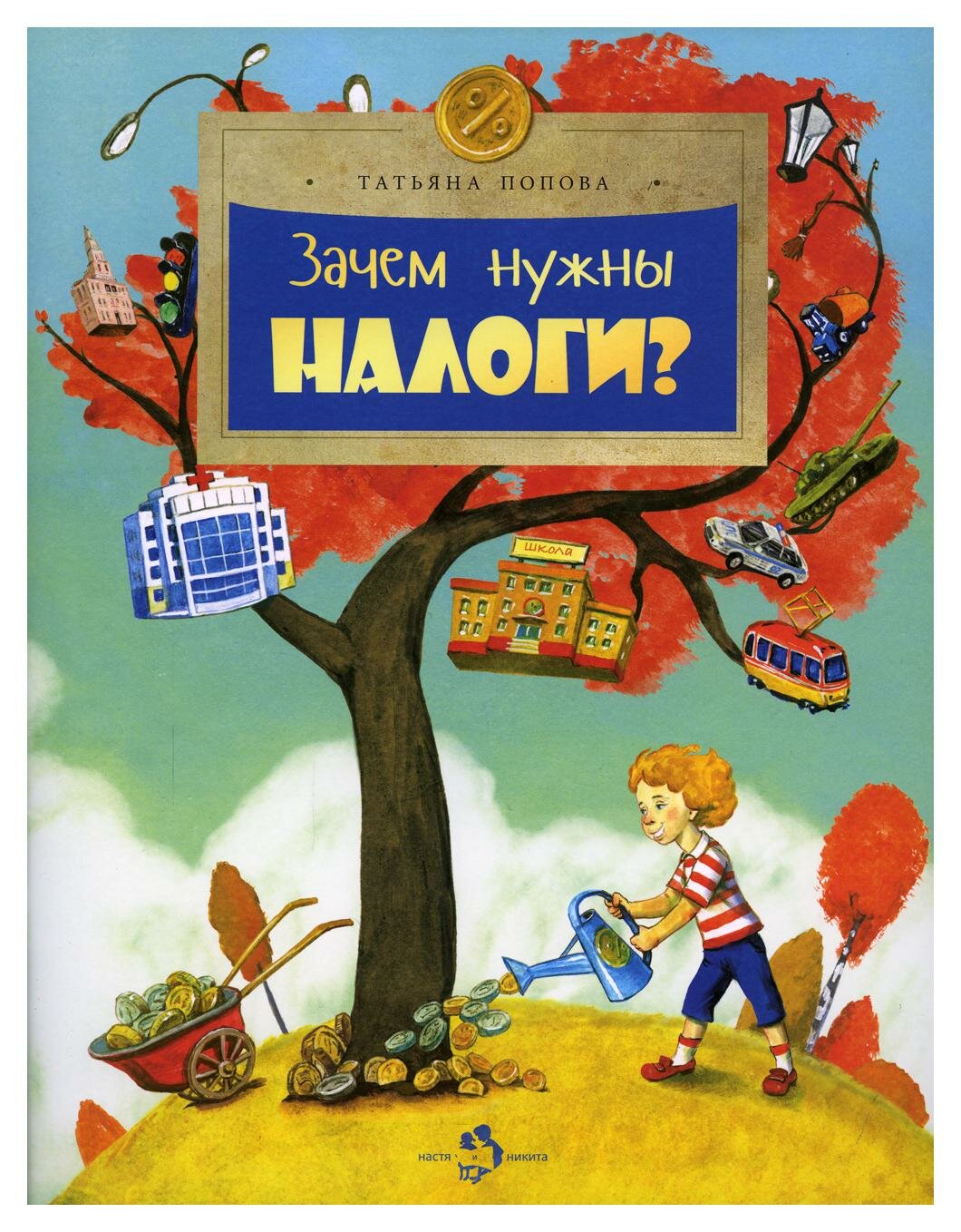 Зачем нужны налоги: Вып. 223. 2-е изд. Попова Т. В. Настя и Никита