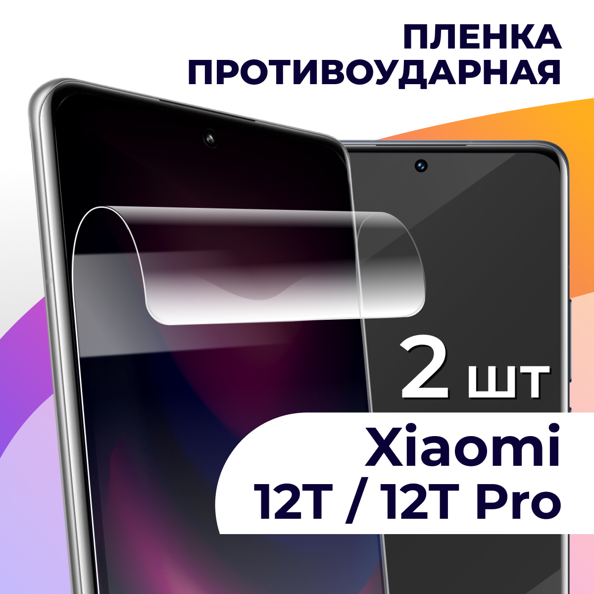 Комплект 2 шт. Гидрогелевая пленка для Xiaomi 12T и 12T Pro / Противоударная пленка на Сяоми 12Т и 12Т Про