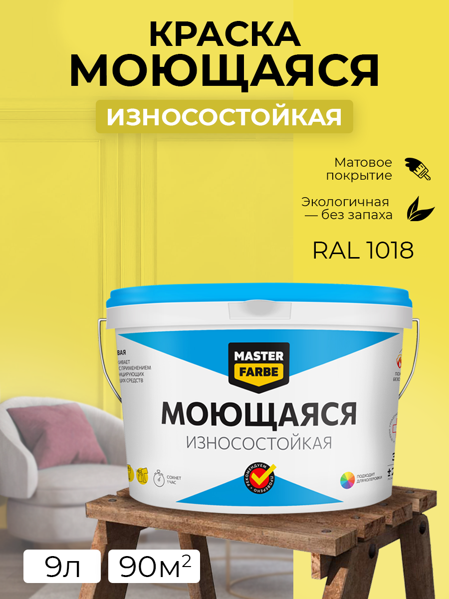 Краска MASTERFARBE акриловая моющаяся, цвет RAL 1018, 9л