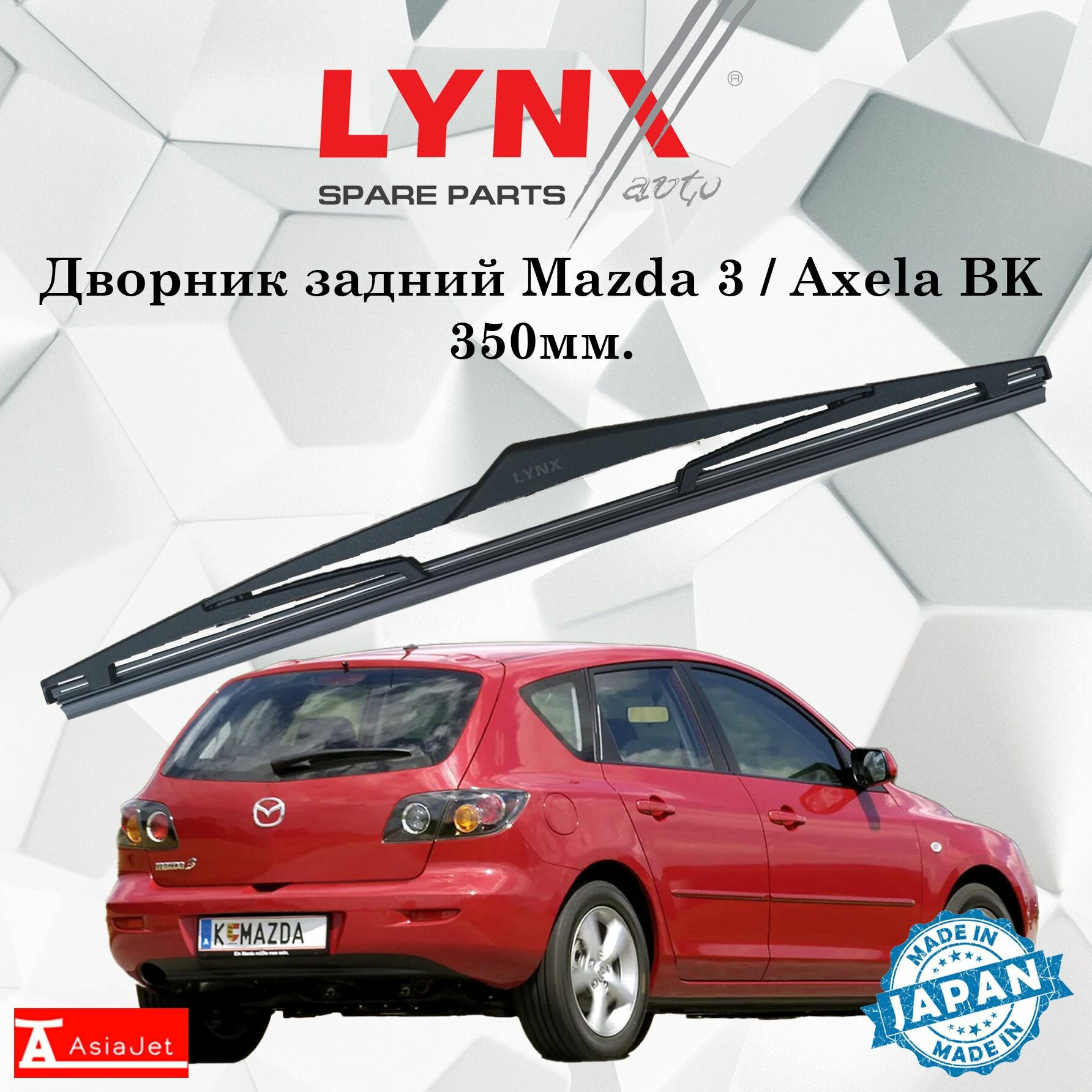 Дворник задний Mazda 3 / Axela BK / Мазда 3 / Аксела 2003 2004 2005 2006 2007 2008 2009 Щетка стеклоочистителя задняя, 350мм