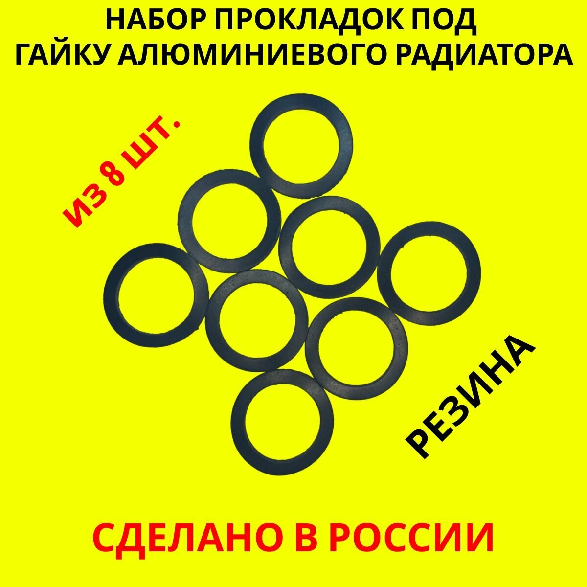 Набор прокладок резиновых (тмкщ) под гайку алюминиевого радиатора, 33х42х2мм, 8 штуки