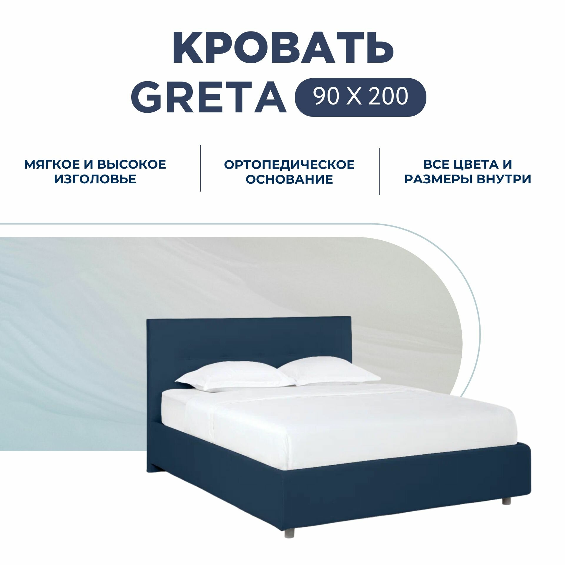 Односпальная кровать Greta с ортопедическим основанием, 90х200 см.